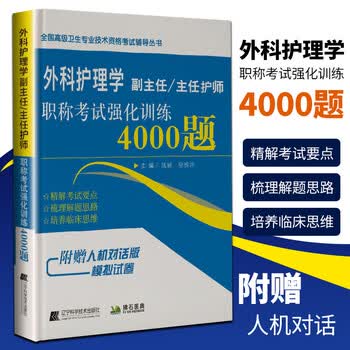 2正版外科护理学副主任/主任护师职称考试强化训练4000题 辽宁科学技术出版社 卫生专业人员复习用