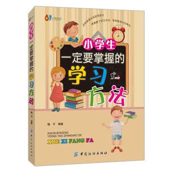 小学生要掌握的学习方法
