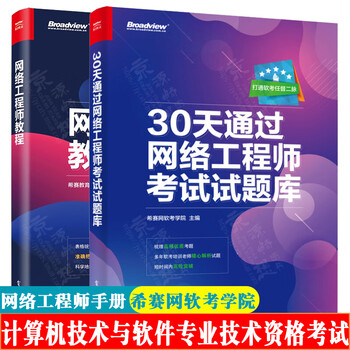 30天通过网络工程师考试试题库+网络工程师教程  网络工程师考试辅导教材历年真题解析 软考教程手册  软件设计师考试辅导书