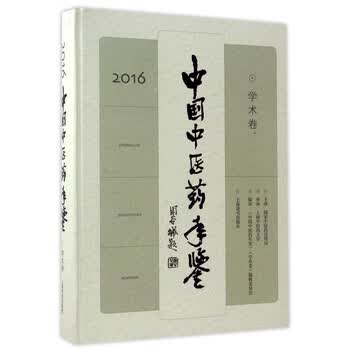 中国中医药年鉴(附光盘学术卷2016)(精)