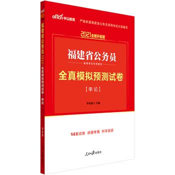 中公教育2021福建省公务员录用考试模拟卷：全真模拟预测试卷申论（全新升级）