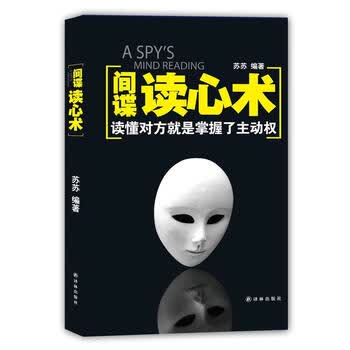 间谍读心术 苏苏 心理学 9787544763318