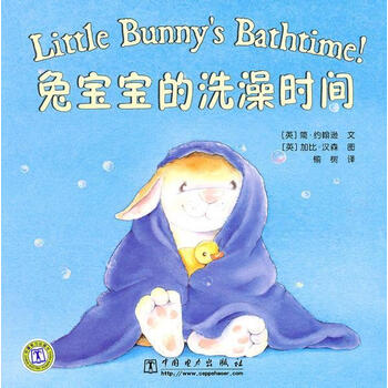 兔宝宝的洗澡时间 简·约翰逊, 加比·汉森, 榆树