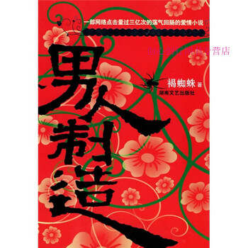男人制造 褐蜘蛛