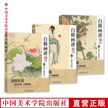 《白描画谱全集（上、中、下）》定价:168 祁达 主编 中国画工笔画零基础入门 中国美术学院 正版品