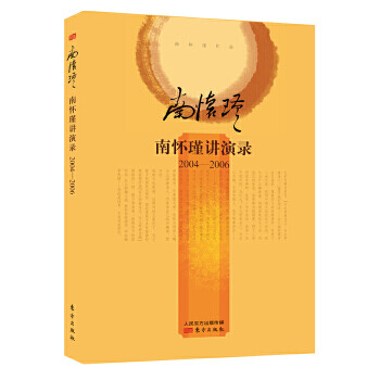 南怀瑾讲演录:2004—2006(版)
