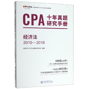 CPA十年真题研究手册(经济法2010-2019)