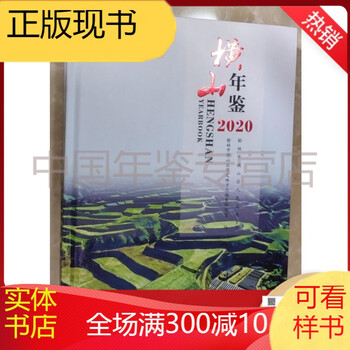 横山年鉴2020
