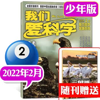 【多月可自选】我们爱科学杂志少年版2022年6月新 另有往期及6月预售可选 小学初中生课外阅读科普百科过期刊 2022年2月合刊2本装【看群鹰荟萃】