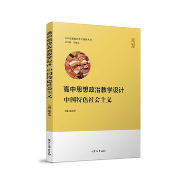 高中思想政治教学设计·中国特色社会主义（高中思想政治教学设计丛书）