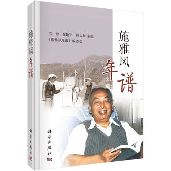 施雅风年谱 苏珍施建平顾人和 科学出版社