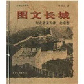 图文长城:河北省及天津、北京卷