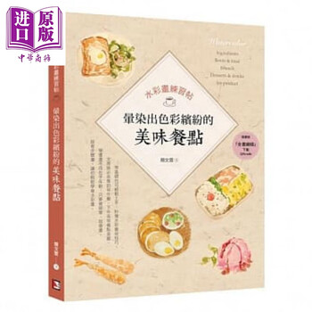 水彩画练习帖：晕染出色彩缤纷的美味餐点 港台原版 简文萱 旗林文化 水彩技法