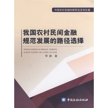 我国农村民间金融规范发展的路径选择 李新 中国金融出版社