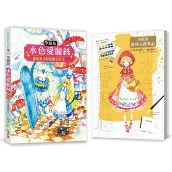 台版 水色爱丽丝 童话风水彩插画全技法（珍藏版）适合初学者详细图解构图技巧裱纸渲染