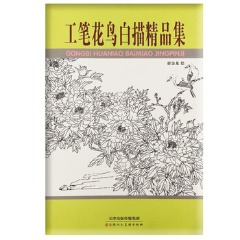 工笔花鸟白描精品集