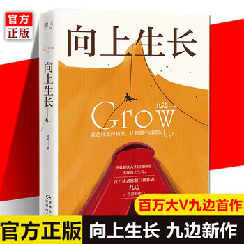 【现货】向上生长  九边  赠印签版书签  让选择变得精准 让机遇不再错失 悉数解决人生困惑问题