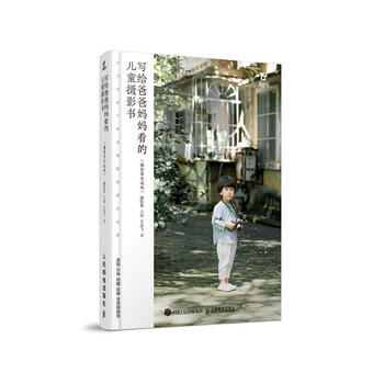写给爸爸儿童摄影书 摄影客优选版 摄影 摄影客主编 人民邮电出版社