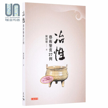 冶性 艺术鉴赏27例 港台原版 陈绍健 天地图书