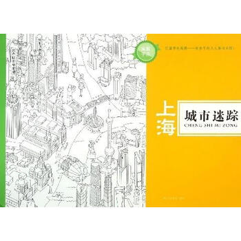 上海-城市迷踪 李洁 绘【正版书】
