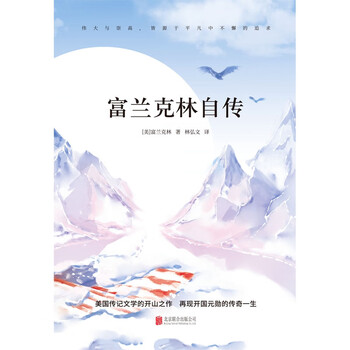 富兰克林自传(精)