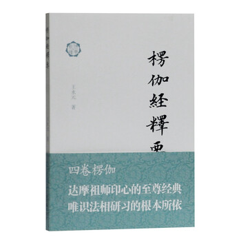 月映千江(佛典新读) 楞伽经释要