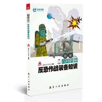 百科图解反恐作战装备知识 瀚鼎文化工作室 政治/军事 9787516512746