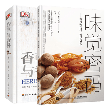 味觉密码 香料的作用 使用与保存+DK香草与香料 经典香草与辛香料混合配方酱汁调味佐料卤汁制作大全