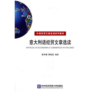 意大利语经贸文章选读 张宇靖,周咏红　编著 北京对外经济贸易大学出版社有限责任公司