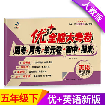 优+全能大考卷 小学五年级下册测试卷人教版语文数学英语试卷同步练习册单元期中期末全套练习题 英语（单本）