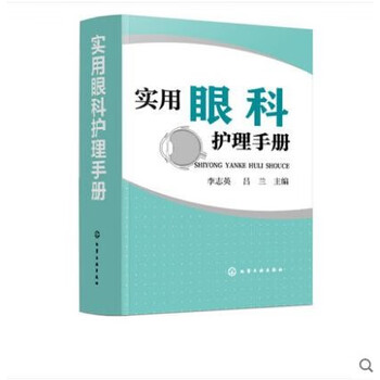 实用眼科护理手册 李志英 吕兰