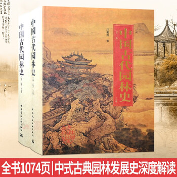 中国古代园林史 第二版上下卷 中式古典园林发展史深度解读 汪菊渊编著 风景园林景观设计参考书籍
