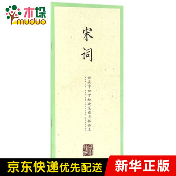 宋词/田英章书田雪松硬笔楷书描临本