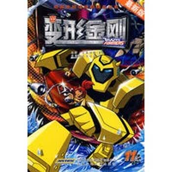 形金刚 11 （美）艾森伯格（Isenberg,M.）,美国孩之宝 安徽少年儿童出版社