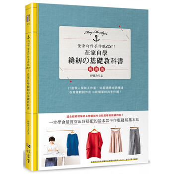 台版 在家自学缝纫的基础教科书 雅书堂 伊藤みちよ 量身订做手作服图解步骤缝纫教学生活服装手作DIY
