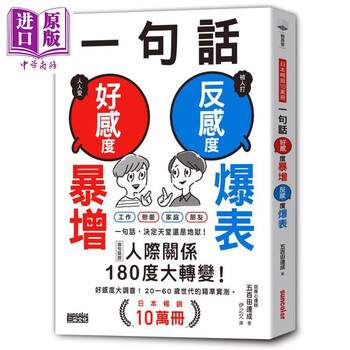 一句话 好感度暴增 反感度爆表 港台原版 五百田达成 三采文化