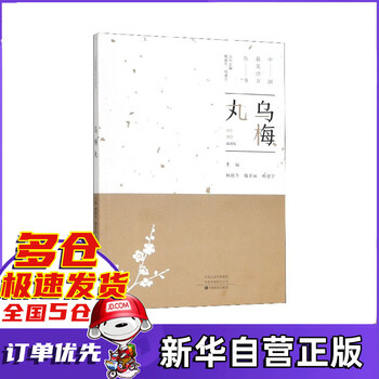 乌梅丸/中国最美经方丛书