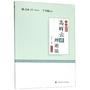 高晖云讲理论法(考前2019厚大法考)/119系列