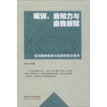 【京联正品】规训,自知力与自我救赎杨玉昌9787224135053