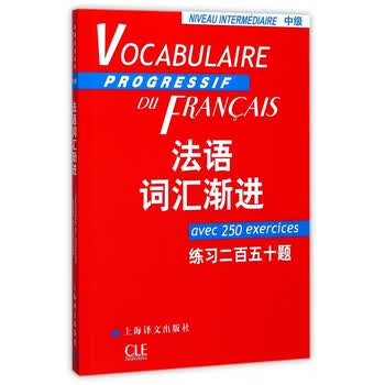 法语词汇渐进(中级练习二百五十题)