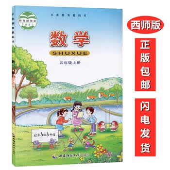 正版包邮2022西师大版小学数学书四年级上册 西师版4四年级上册数学课本教材教科书 西南师范大学出版