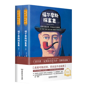福尔摩斯探案集(上、下）世界名著 中小学生 课外阅读推荐书籍（附赠音频）