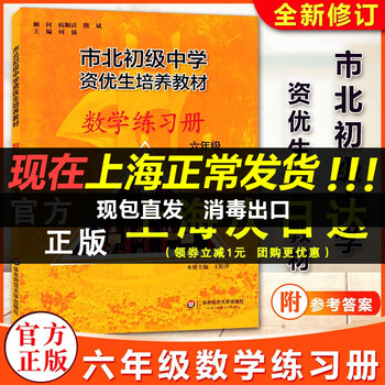 市北初级中学资优生培养教材 六年级数学练习册 修订版 市北理6年级上下册一模考自招中考知识点 思维训