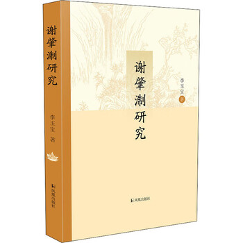 谢肇淛研究 李玉宝  书籍