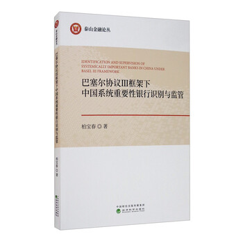 巴塞尔协议3框架下中国系统重要性银行识别与监管
