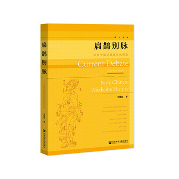 扁鹊别脉：反思中国早期医学的历史