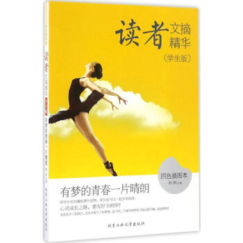 读者文摘精华·有梦的青春一片晴朗 杨辉 北京工业大学出版社