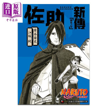 轻小说 NARUTO火影忍者 佐助新传 师徒之星 江坂纯 台版轻小说 东立