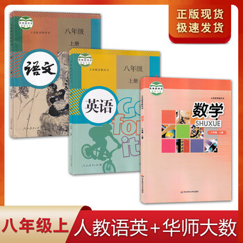 2021适用初中八年级上册人教版语文英语华师大版数学全套装3本初二学生教科书籍课本教材8八上语数英