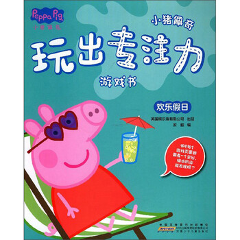 欢乐假日/小猪佩奇玩出专注力游戏书